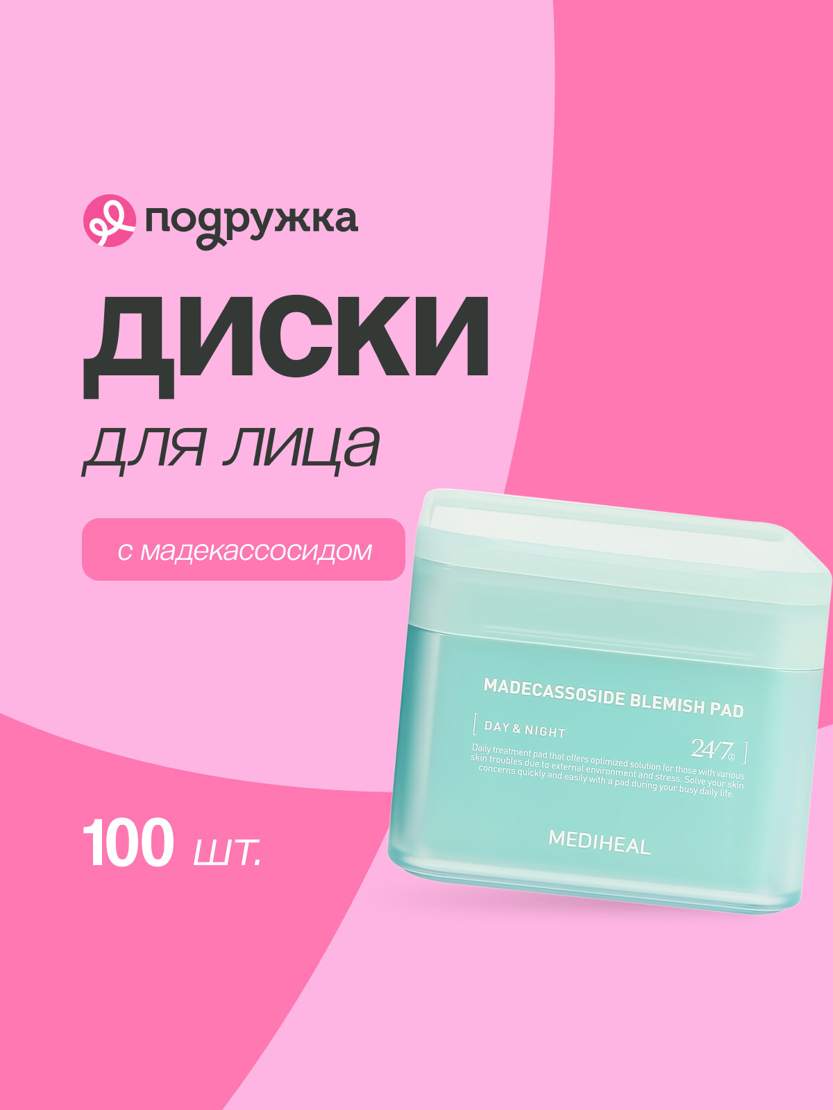 Диски для лица MEDIHEAL с мадекассосидом (против несовершенств кожи) 100 шт.