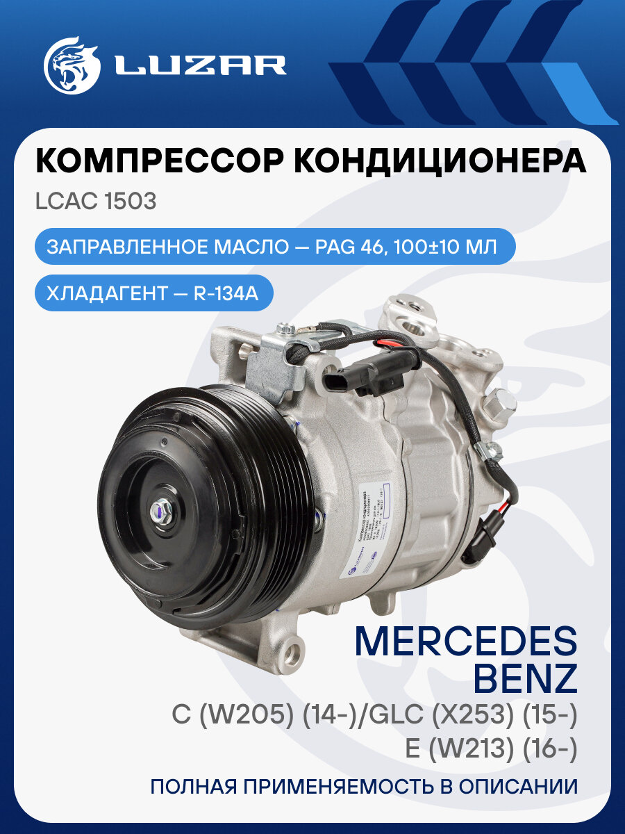 Компрессор кондиционера для автомобилей Mercedes-Benz С (W205) (14-)/GLC (X253) (15-)/E (W213) (16-) LCAC 1503 LUZAR