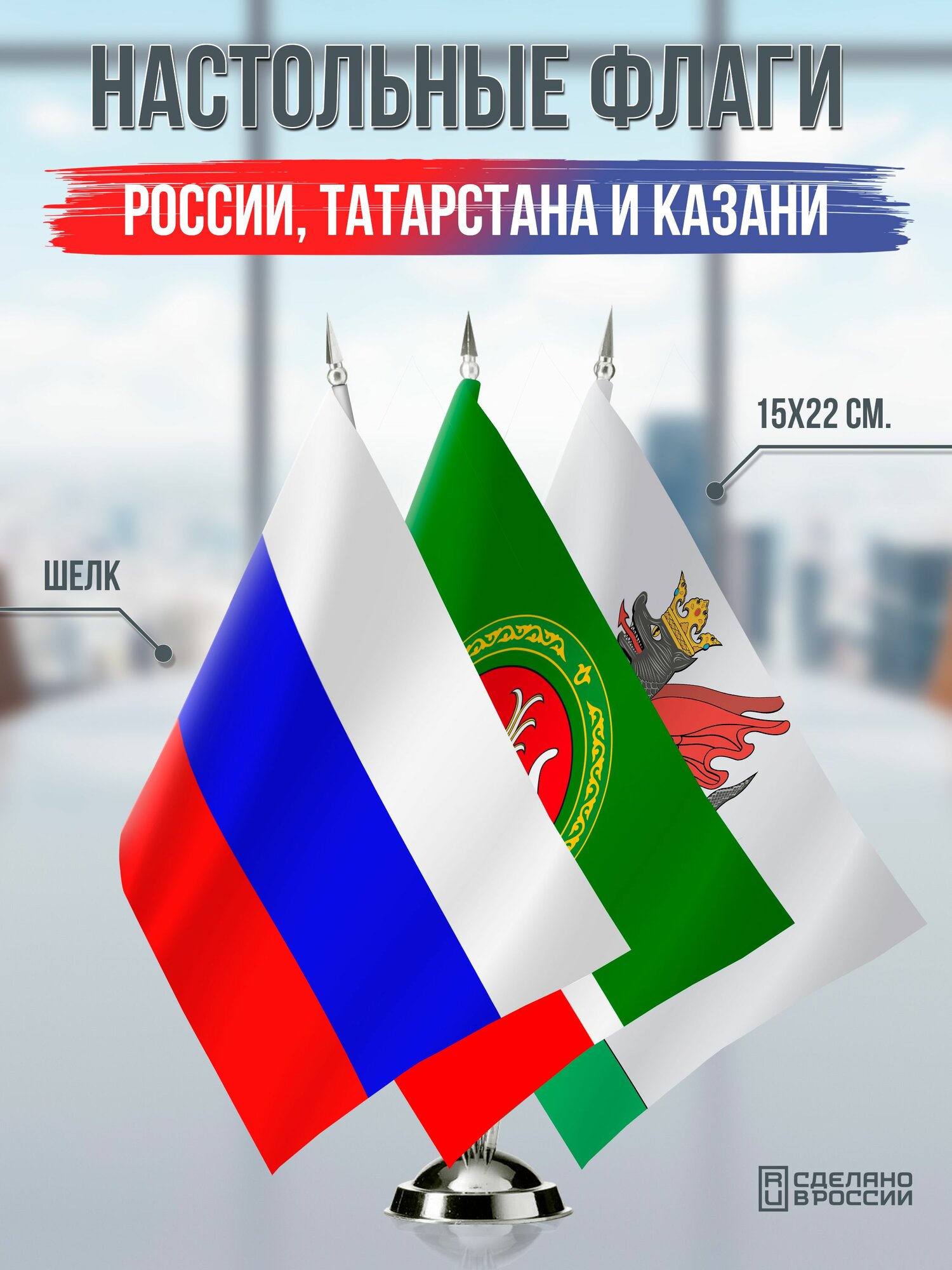 Настольные флаги России, Татарстана с гербом и Казани