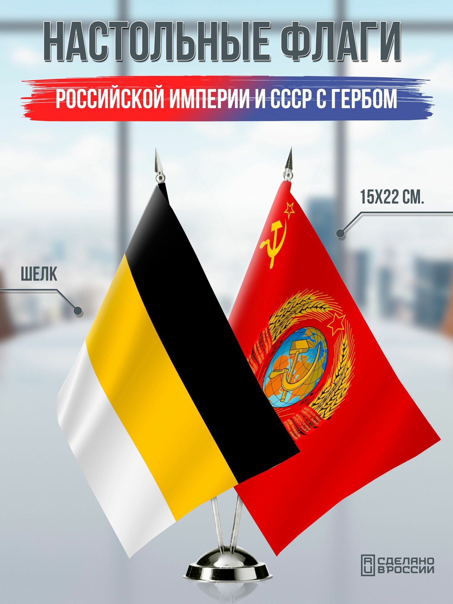 Настольные флаги Российской Империи и СССР с гербом