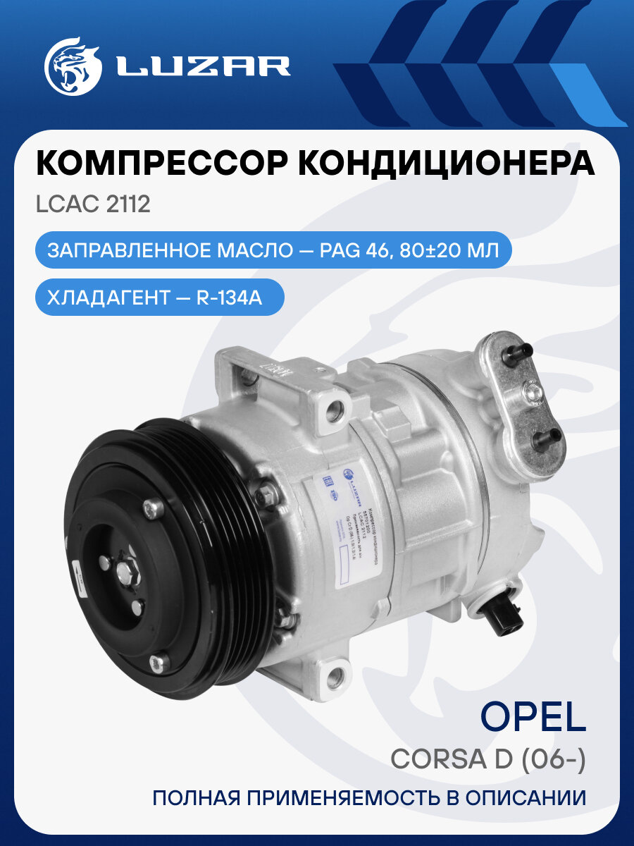 Компрессор кондиционера для автомобилей Corsa D (06-) LCAC 2112 LUZAR