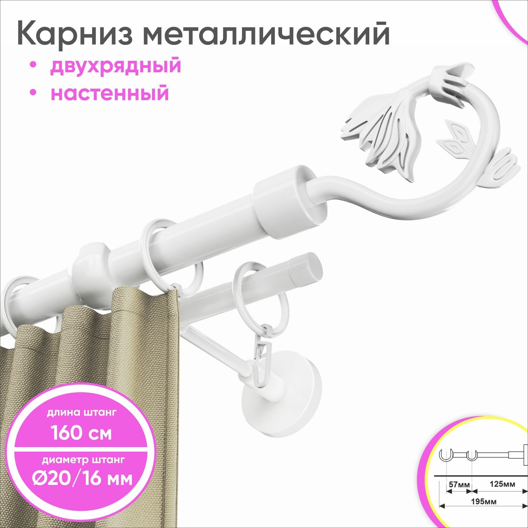 Карниз настенный металлический 2 ряда 160см белый Крокус наконечник