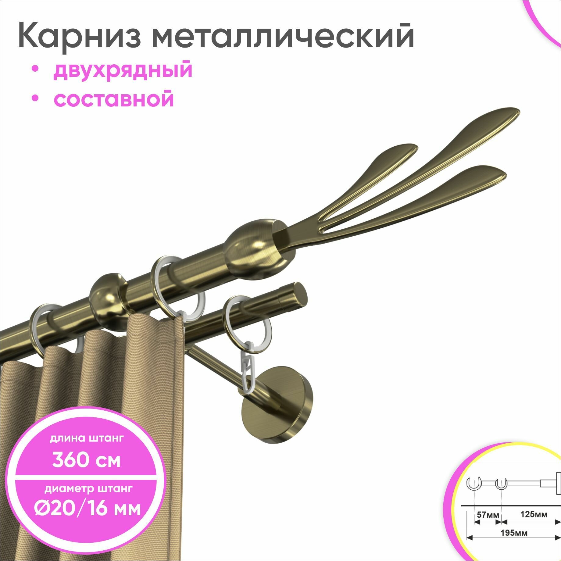 Карниз настенный составной металлический 2 ряда 360см бронза Комета