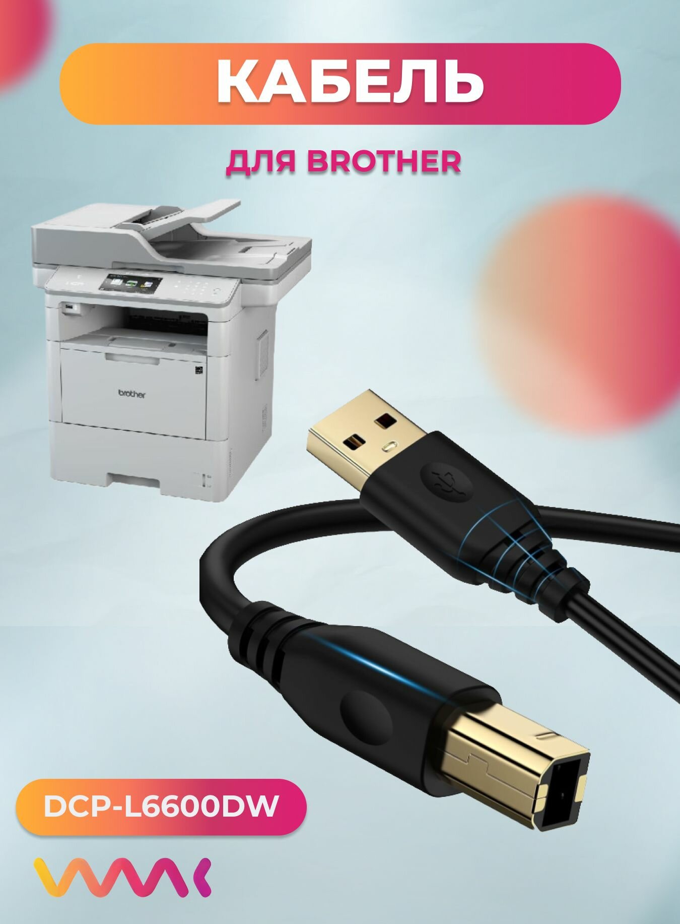Кабель для принтера МФУ Brother DCP-L6600DW.