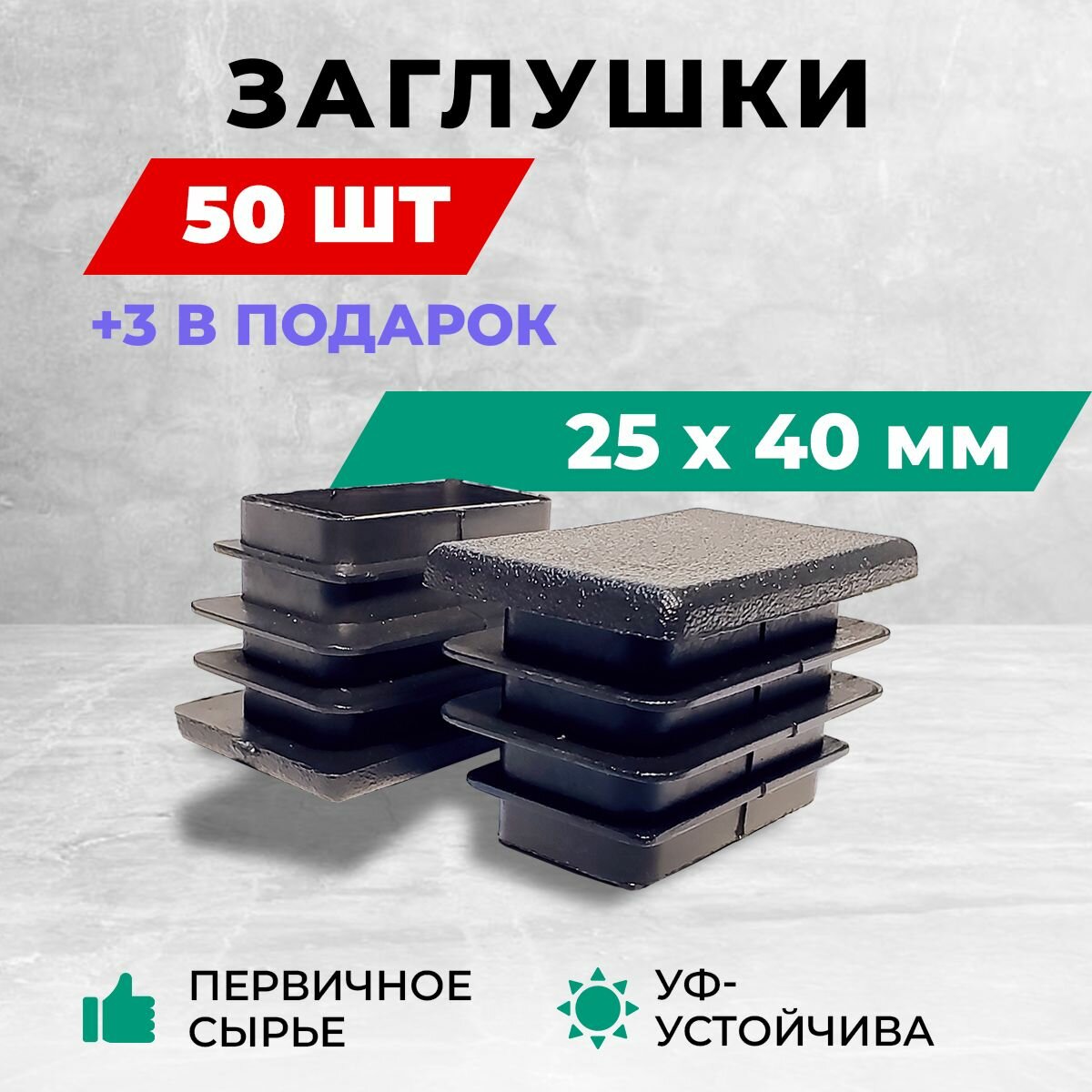 Заглушка 25х40 мм для профильной трубы пластиковая. Комплект: 50+3 шт. Заглушки для столба забора и мебельные.