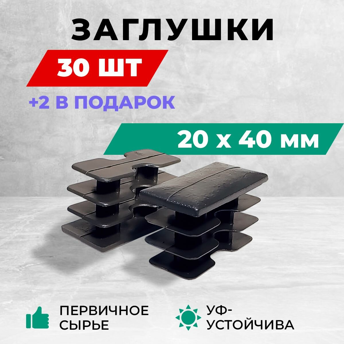 Заглушка 20х40 мм для профильной трубы пластиковая Комплект: 30+2 шт. Заглушки для столба забора и мебельные.