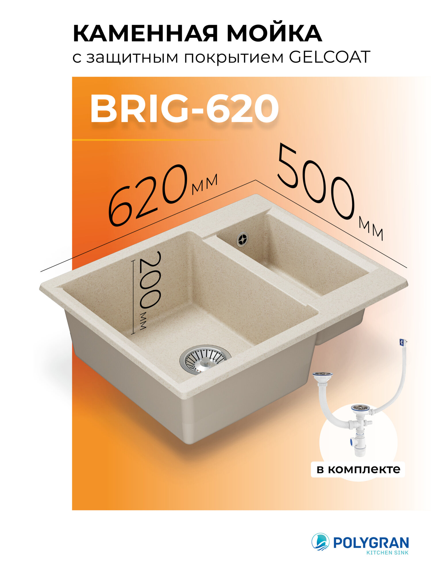 Мойка для кухни искусственного камня POLYGRAN Brig-620 (№327 Кремовый)