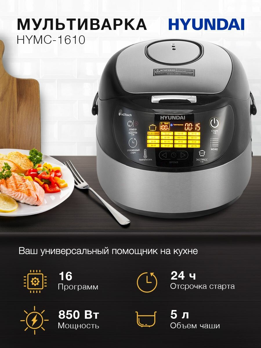 Мультиварка Hyundai HYMC-1610 5л 850Вт серебристый/черный