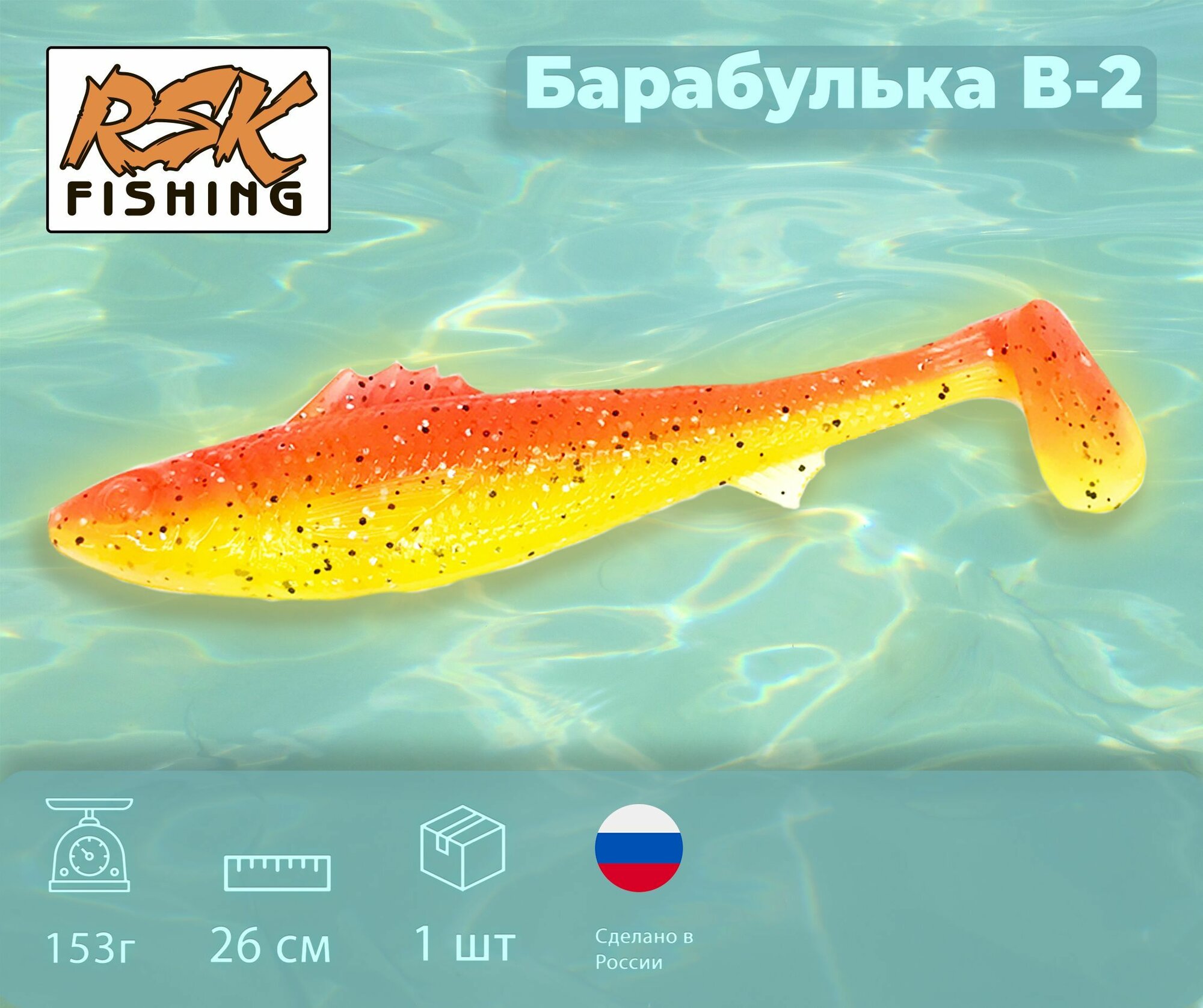 Мягкая силиконовая приманка 26 см RSK Fishing "Барабулька В-2"