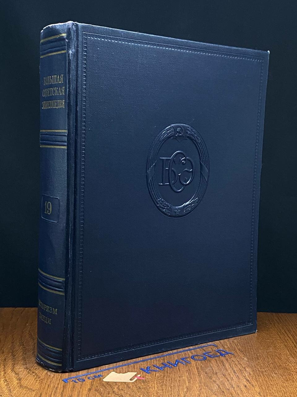 Книга. (Дефект) Большая Советская Энциклопедия. Том 19 1953 (2043618738550)