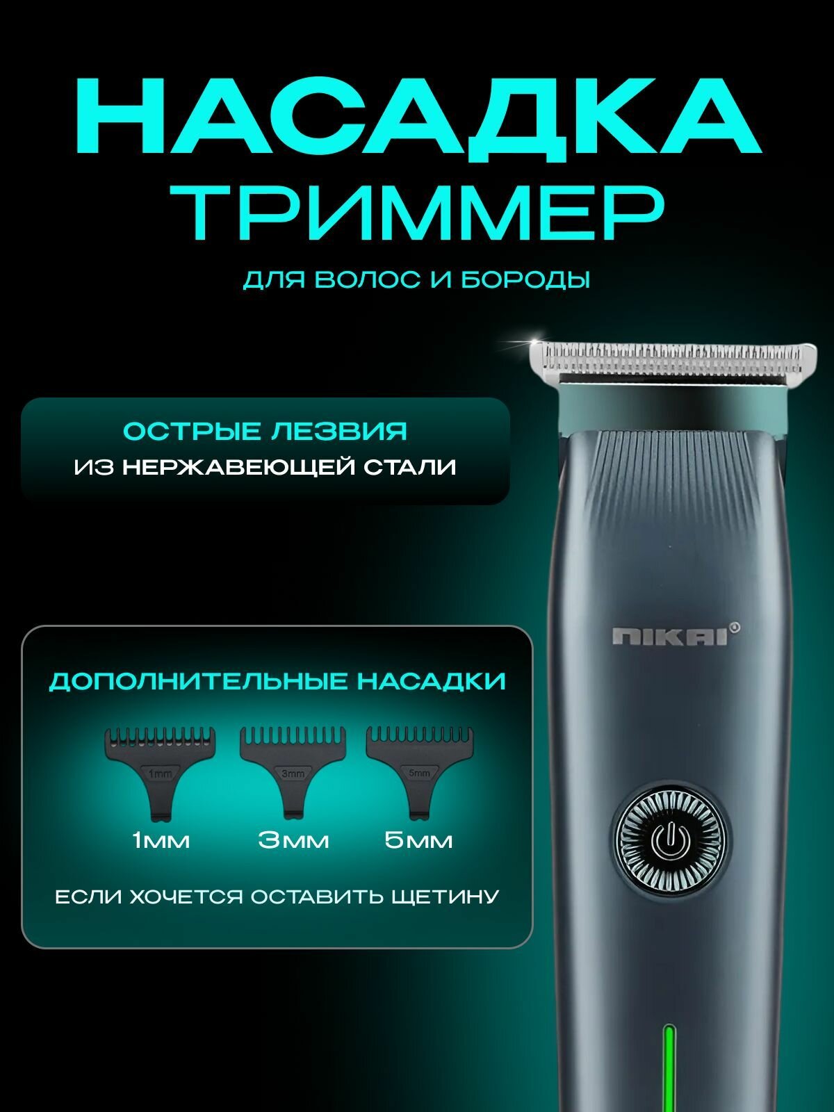 Триммер для бороды и усов — фото 1