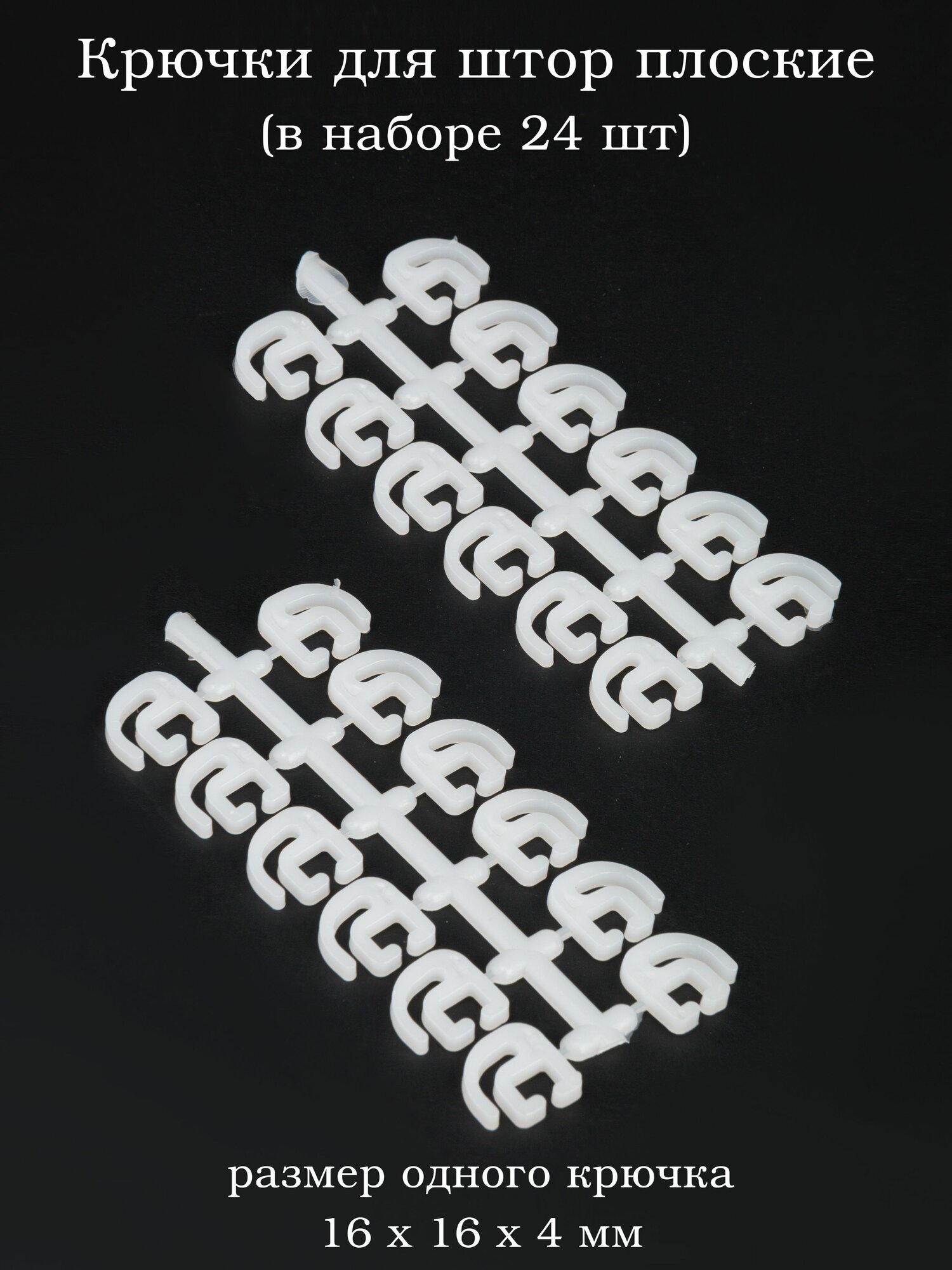 Крючки для штор и тюли набор из 24 шт плоский