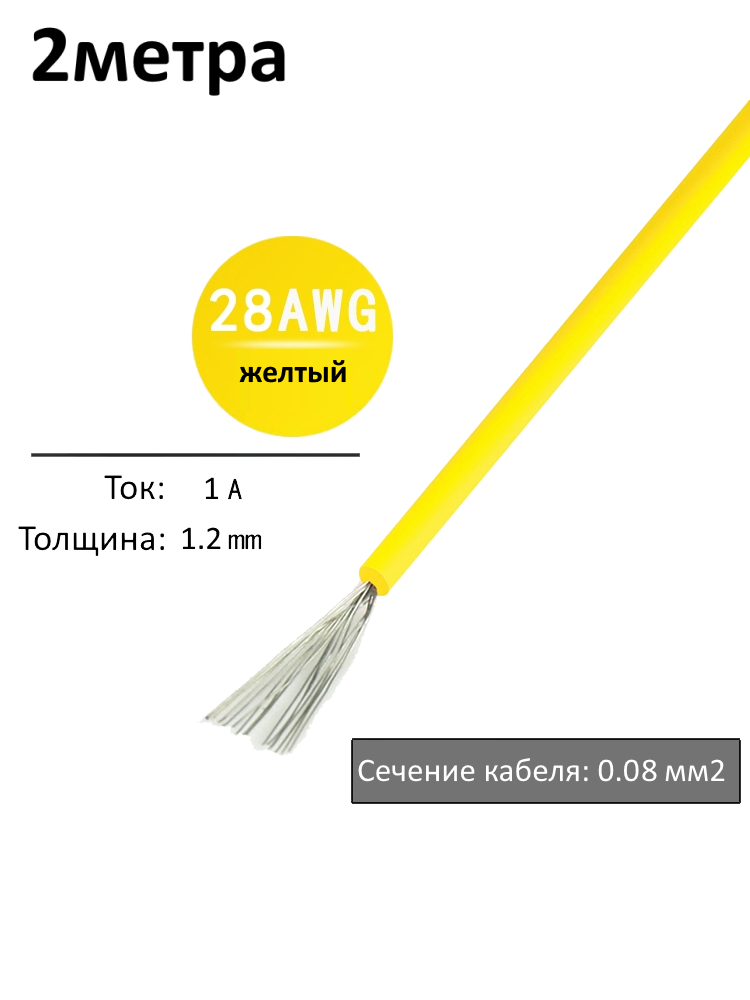 Провод электрический 28AWG, 0.08 кв. мм желтый многожильный 2м.