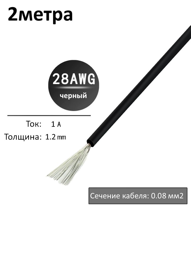 Провод электрический 28AWG, 0.08 кв. мм черный многожильный 2м.