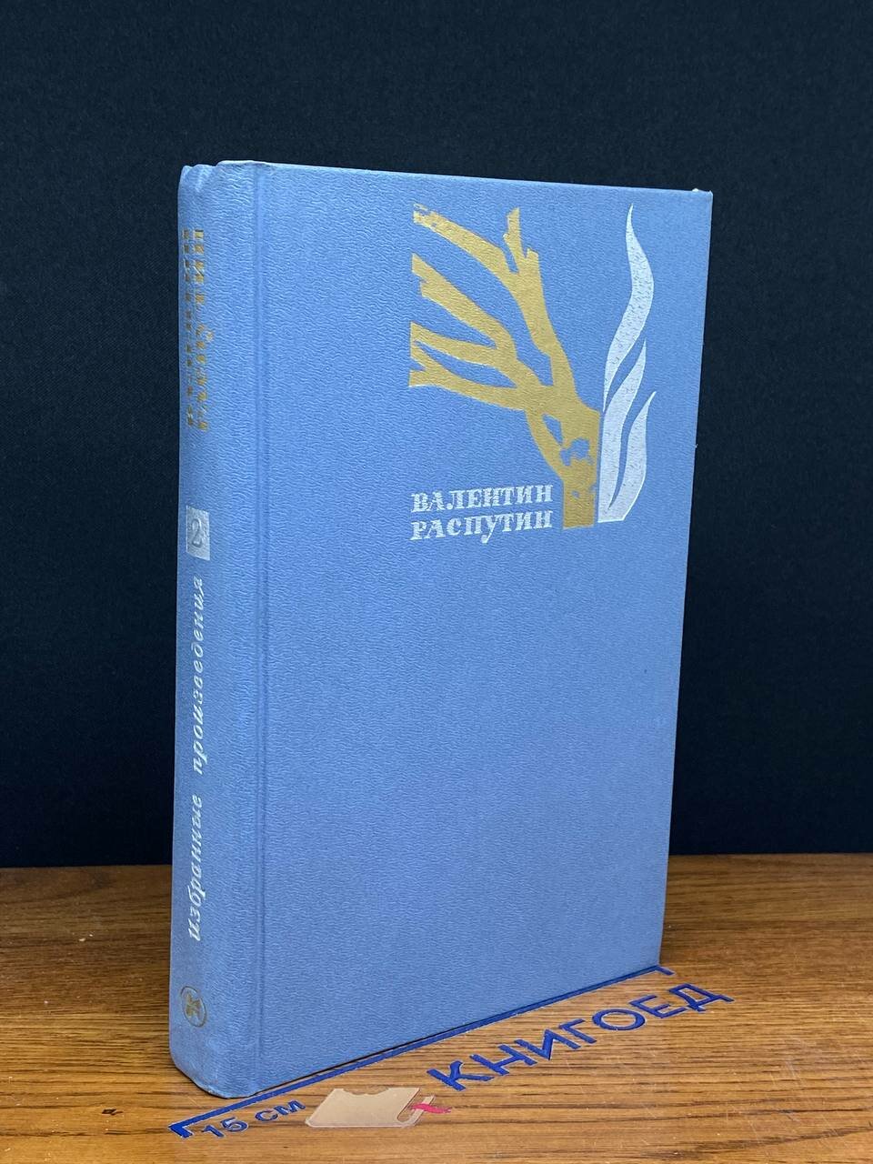 Книга. В. Распутин. Избранные произведения. Том 2 1984 (2043981316294)