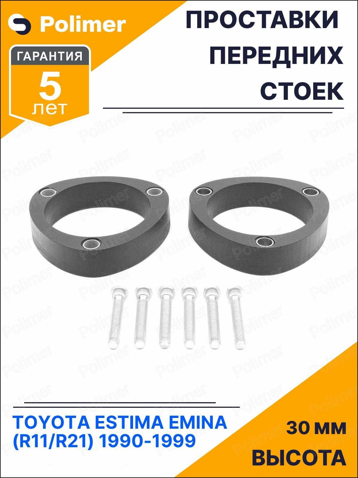 Проставки увеличения клиренса передних стоек для TOYOTA ESTIMA EMINA (R11/R21) 1990-1999 - полиуретан 30 мм