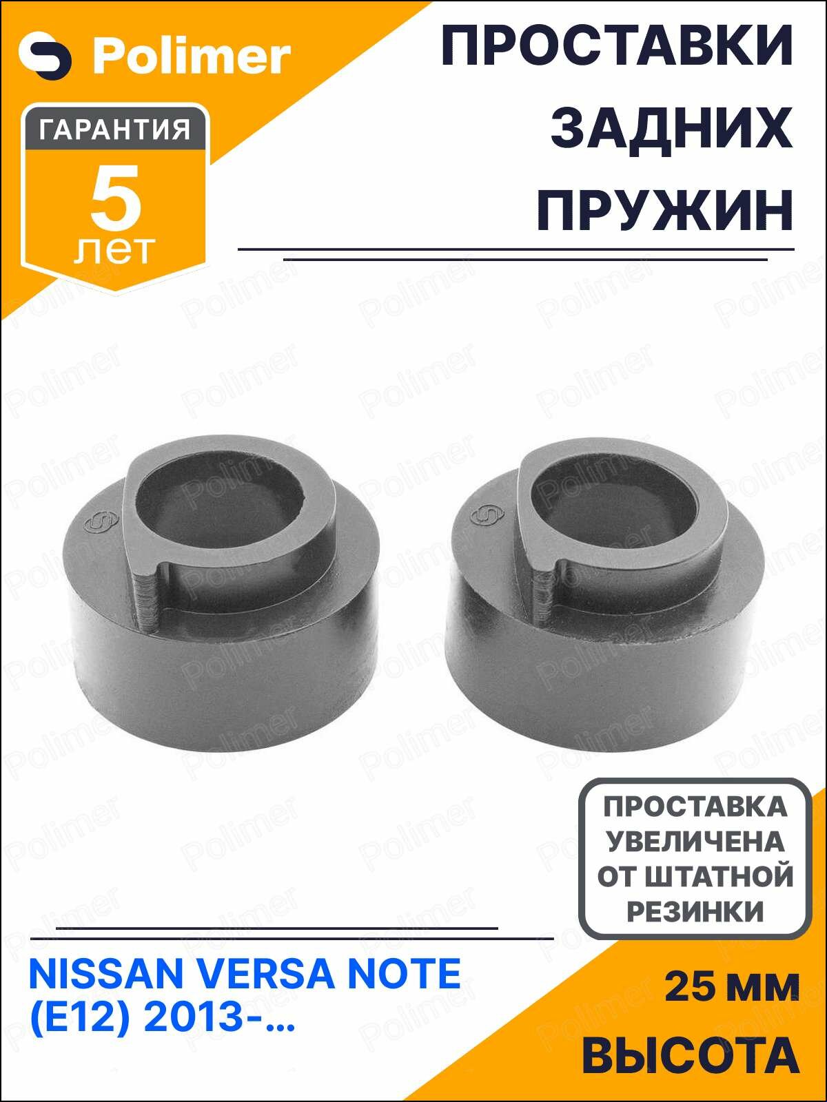 Проставки увеличения клиренса задних пружин для NISSAN VERSA NOTE (E12) 2013-Н. В. - полиуретан + 25 мм