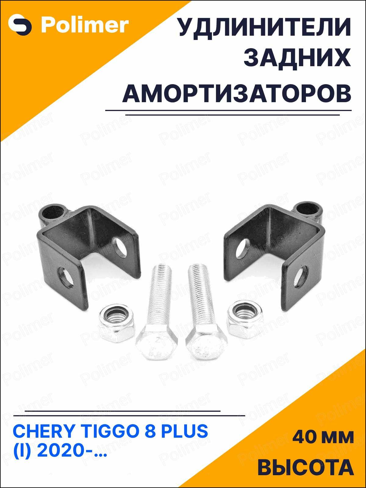 Удлинители задних амортизаторов для CHERY TIGGO 8 PLUS (I) 2020-Н. В. - металл 40 мм
