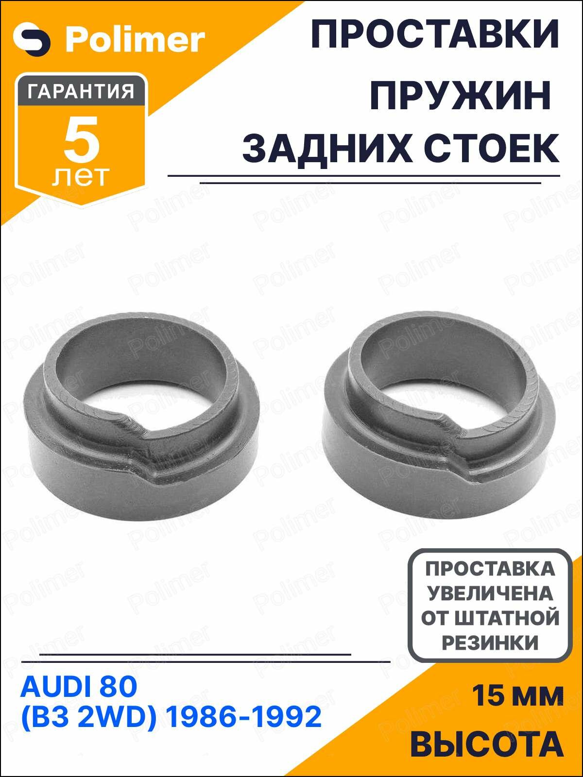 Проставки увеличения клиренса пружин задних стоек для AUDI 80 (B3 2WD) 1986-1992 - полиуретан + 15 мм