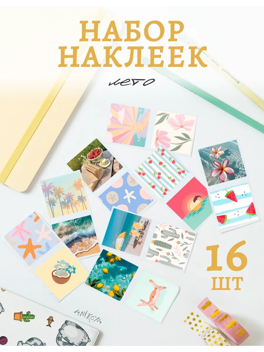 Наклейки море песок лето 16 шт