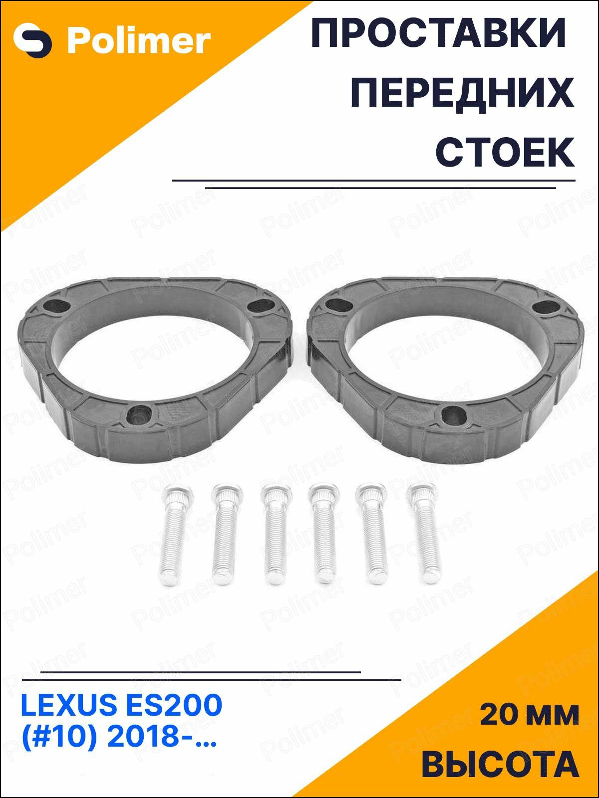 Проставки увеличения клиренса передних стоек для LEXUS ES200 (#10) 2018-Н. В. - АБС пластик 20 мм