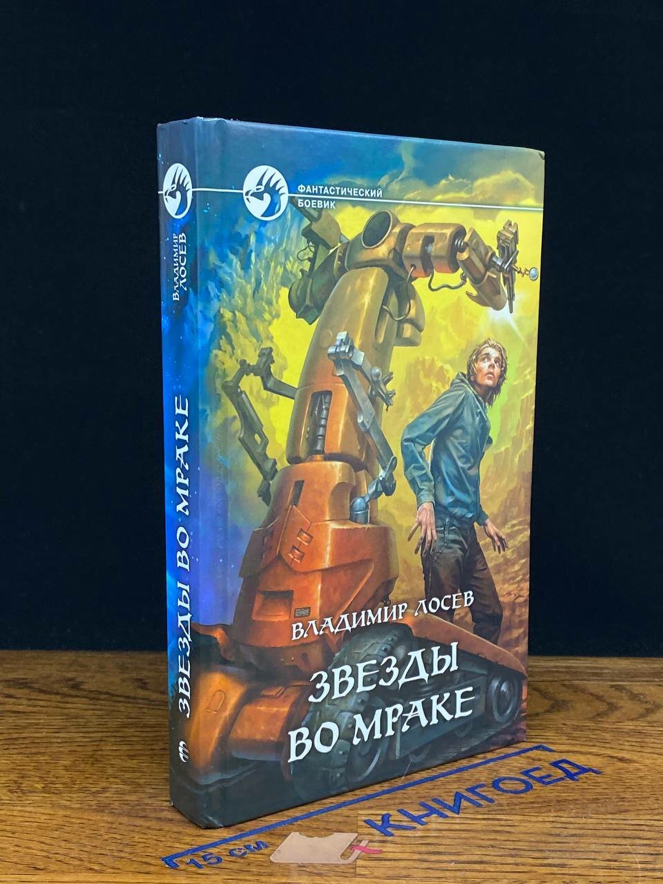 Книга. Звезды во мраке 2008 (2043563915198)