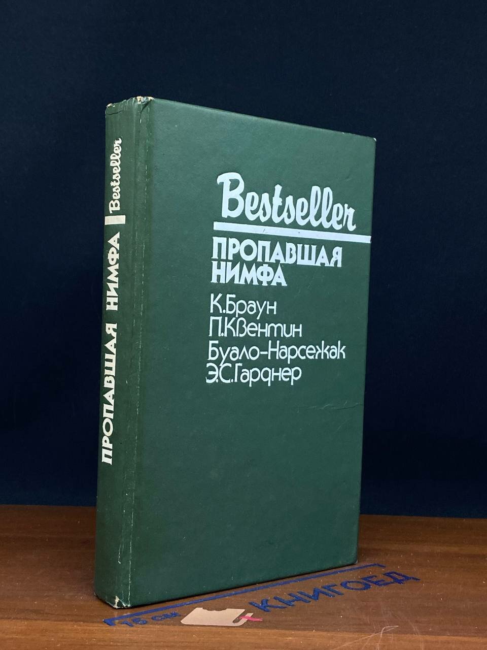Книга. Пропавшая нимфа 1991 (2043563654653)