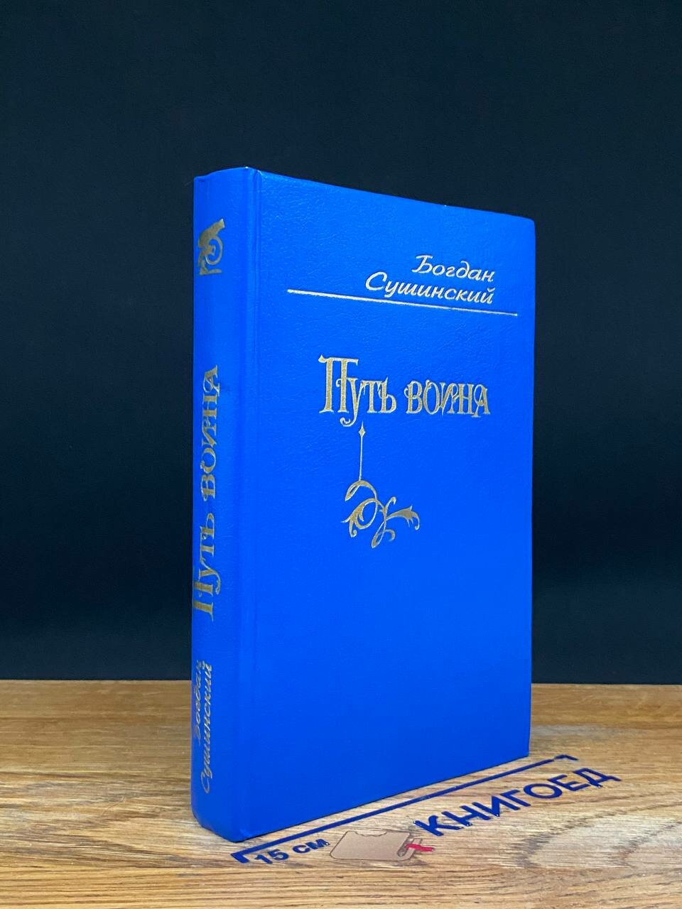 Книга. Путь воина 1994 (2043618816463)