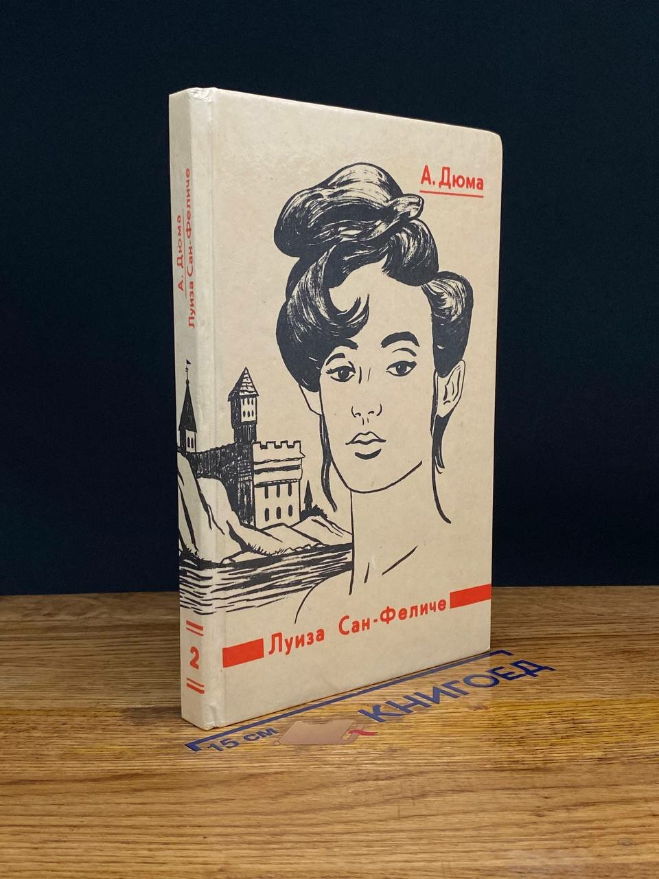 Книга. Луиза Сан-Феличе. Том 2 1992 (2043777262989)