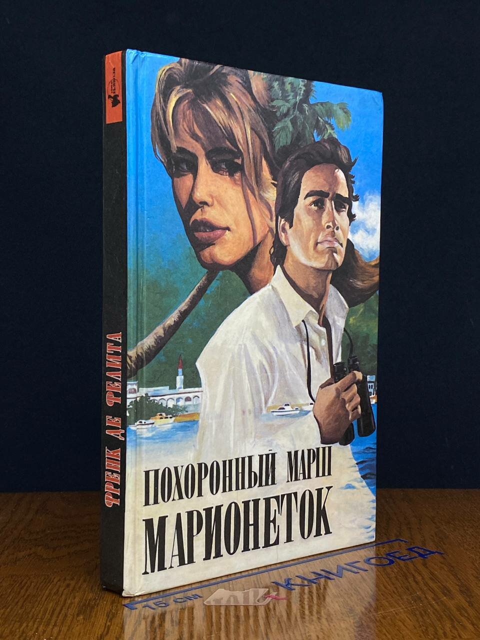Книга. (Штамп) Похоронный марш марионеток 1993 (2043777274180)