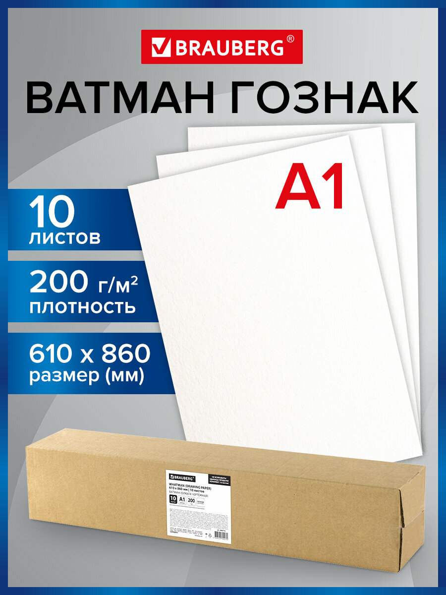 Ватман белый для рисования и черчения А1 (610х860 мм) Гознак Краснокамск, 200 г/м2, Комплект 10 листов, Brauberg, 880776