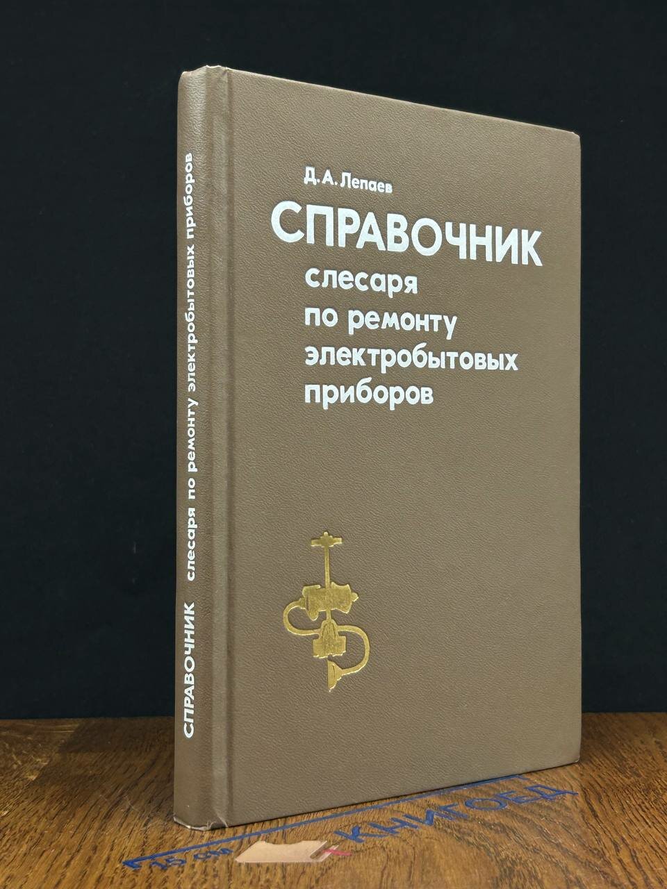 Книга. Справочник слесаря по ремонту электробытовых приборов 1975 (2043777336925)