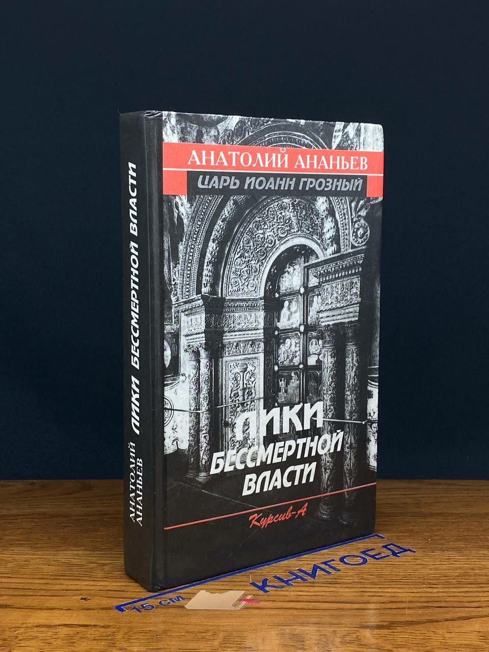 Книга. Царь Иоанн Грозный. Лики бессмертной власти 1994 (2043705198939)