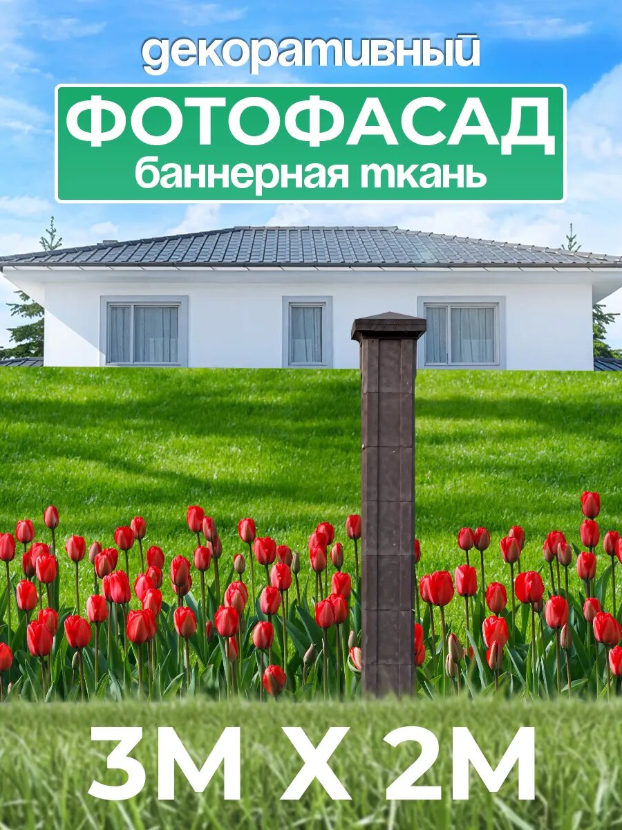 Фотофасад баннер на забор, 3х2 м, с люверсами и стяжками, баннерная ткань