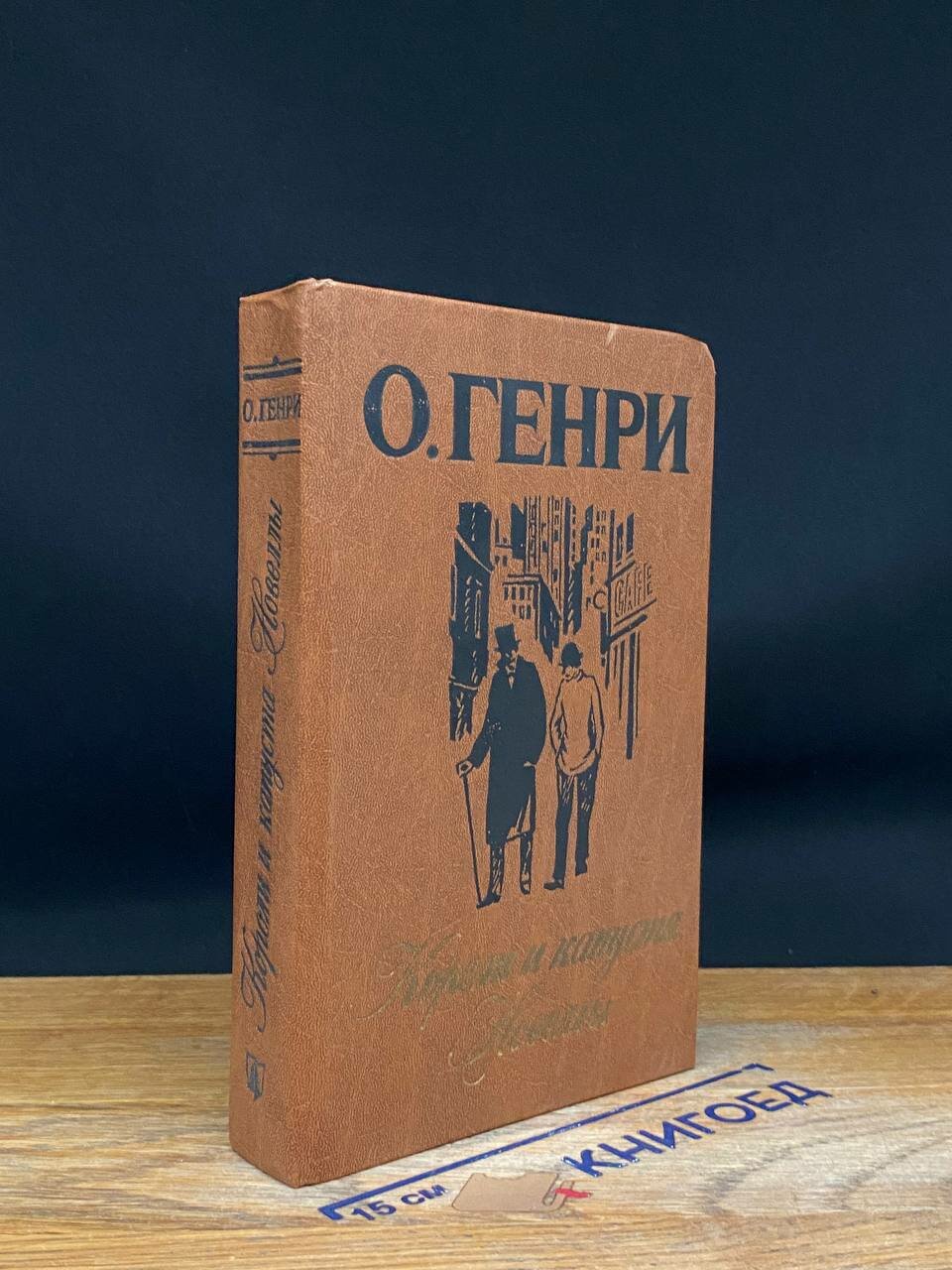 Книга. Короли и капуста. Новеллы 1986 (2043777403313)