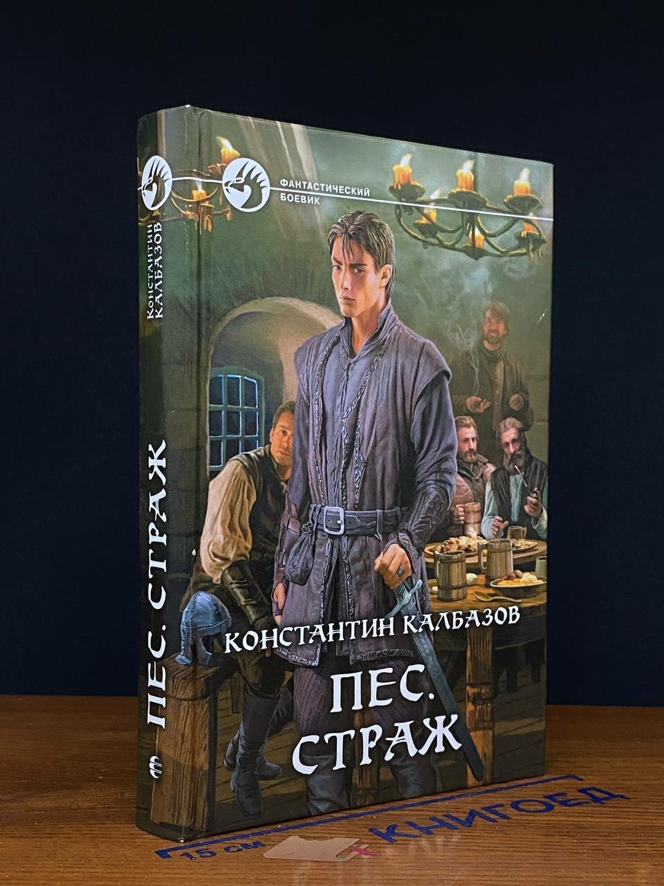 Книга. Пес. Страж 2013 (2043777323130)