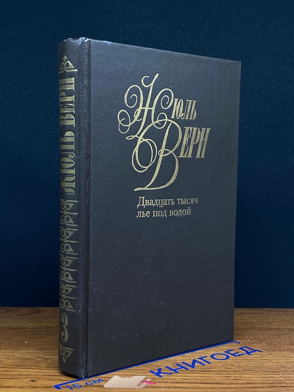 Книга. Двадцать тысяч лье под водой. Том 3 1992 (2043777383769)