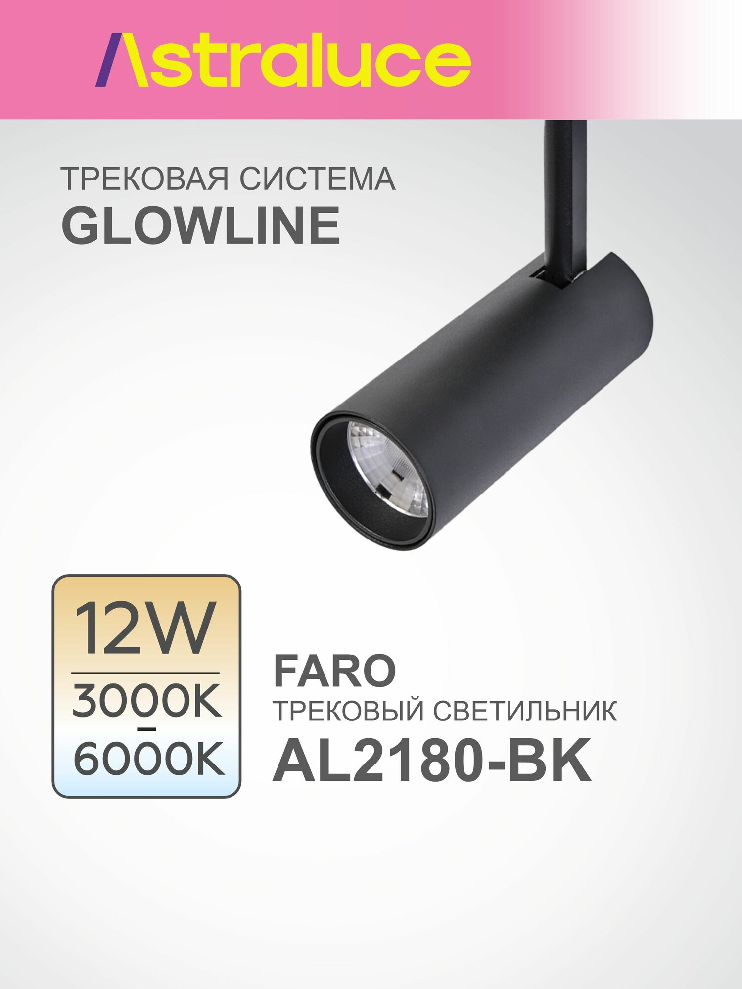 Трековый светильник Astraluce Glowline FARO D48x120 AL2180-BK