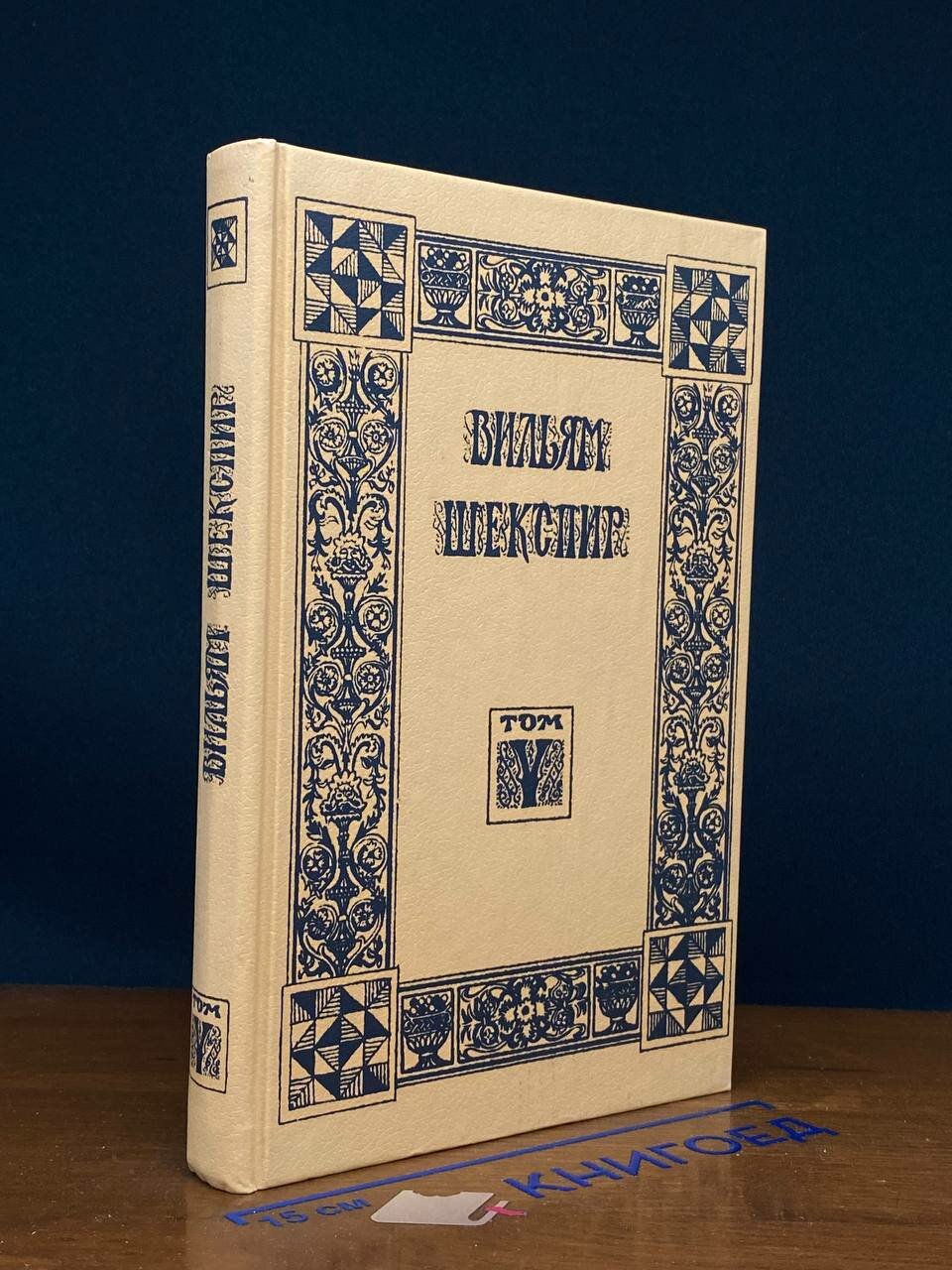 Книга. В. Шекспир. Собрание избранных произведений. Том 5 1993 (2043903031298)