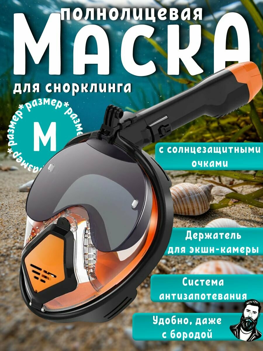 Полнолицевая маска с солнцезащитными очками для снорклинга, М оранжевая