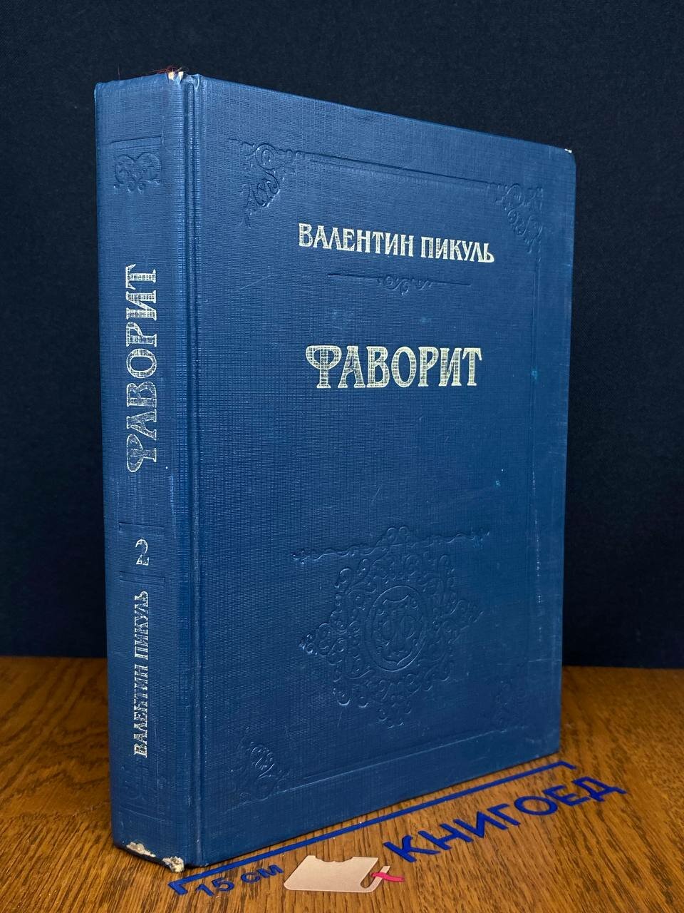 Книга. Фаворит. Том 2 1995 (2043981299764)