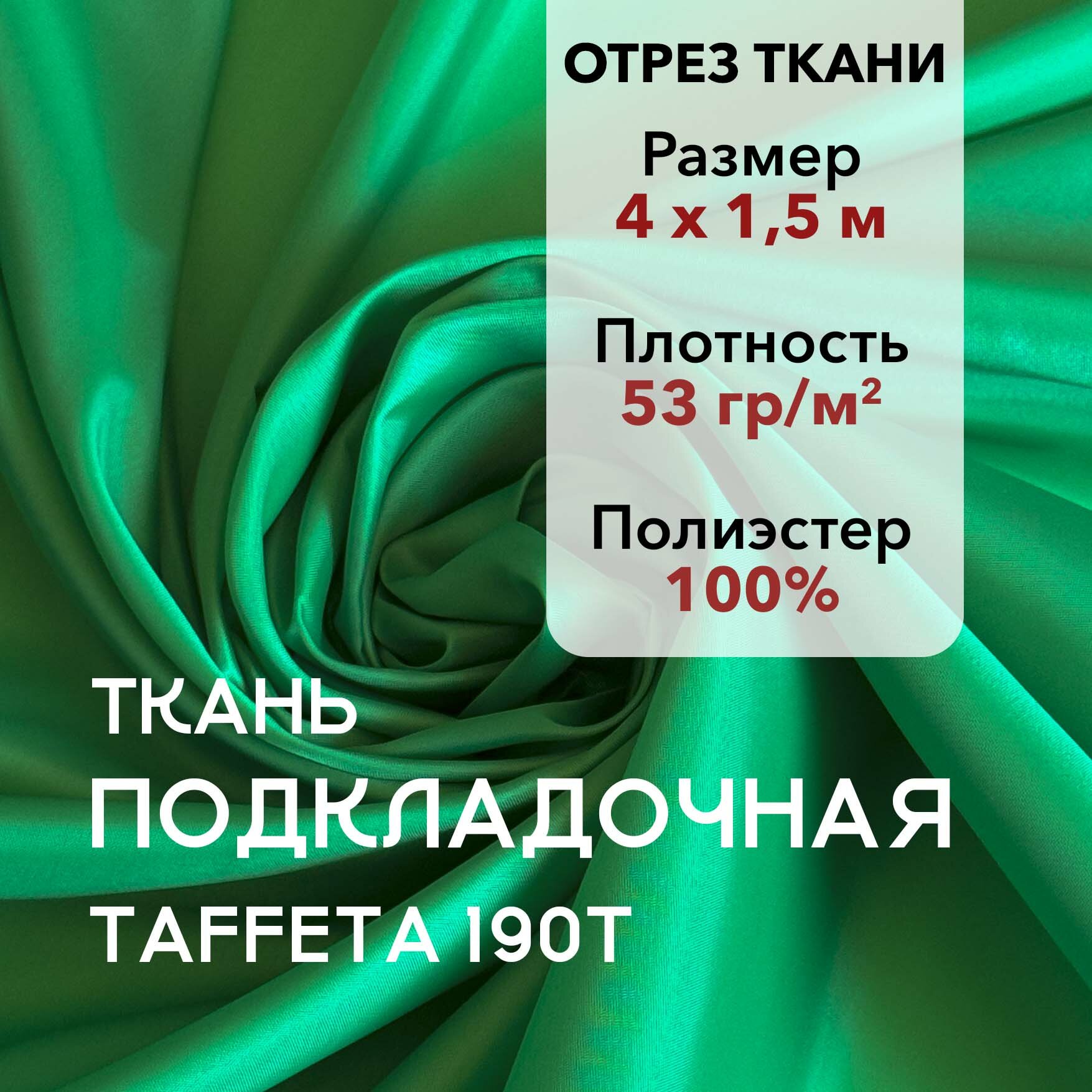 Ткань Подкладочная Taffeta 190T Зеленая, Отрез 4 м, плотность 53 г/м2, ширина 150 см, для шитья и рукоделия