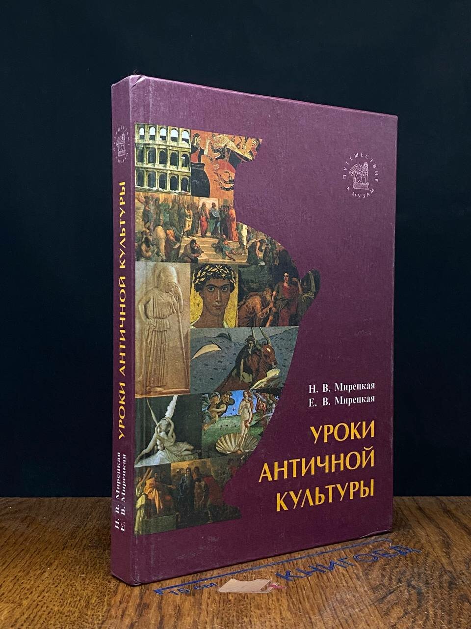 Книга. Уроки античной культуры 1996 (2043936062733)