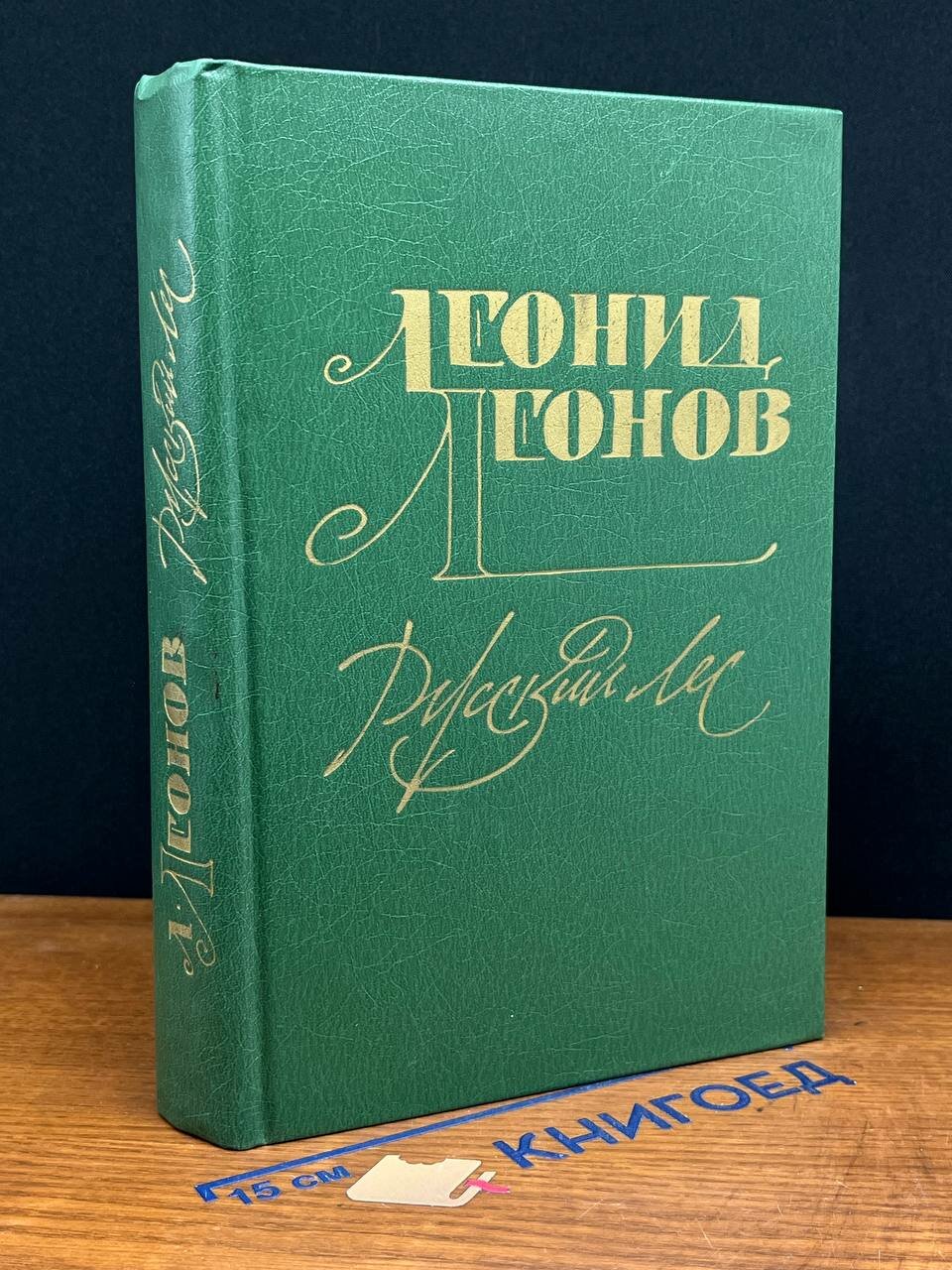 Книга. Русский лес 1991 (2043981213081)