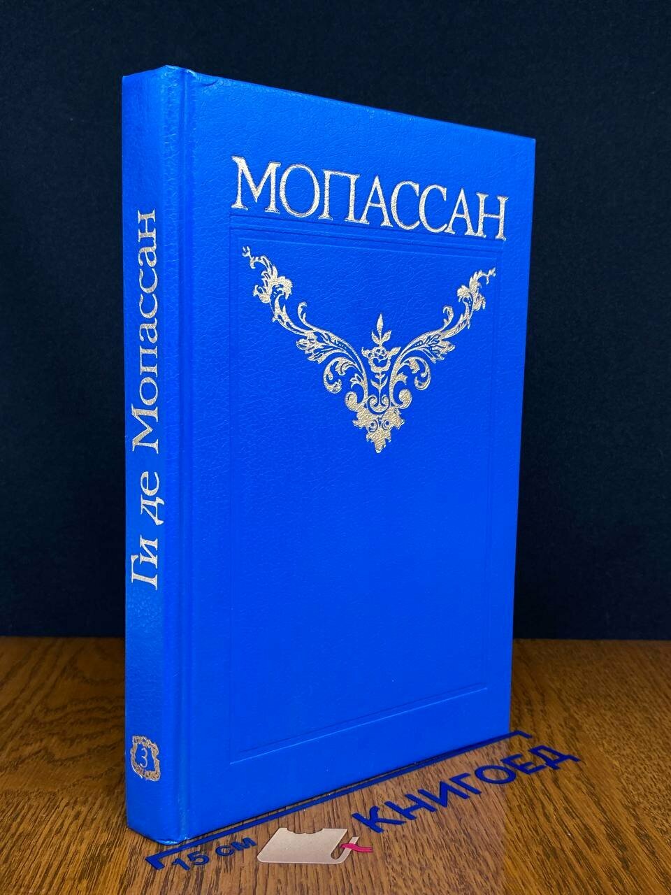 Книга. Ги де Мопассан. Собрание сочинений в 12 томах. Том 3 1993 (2044021932382)