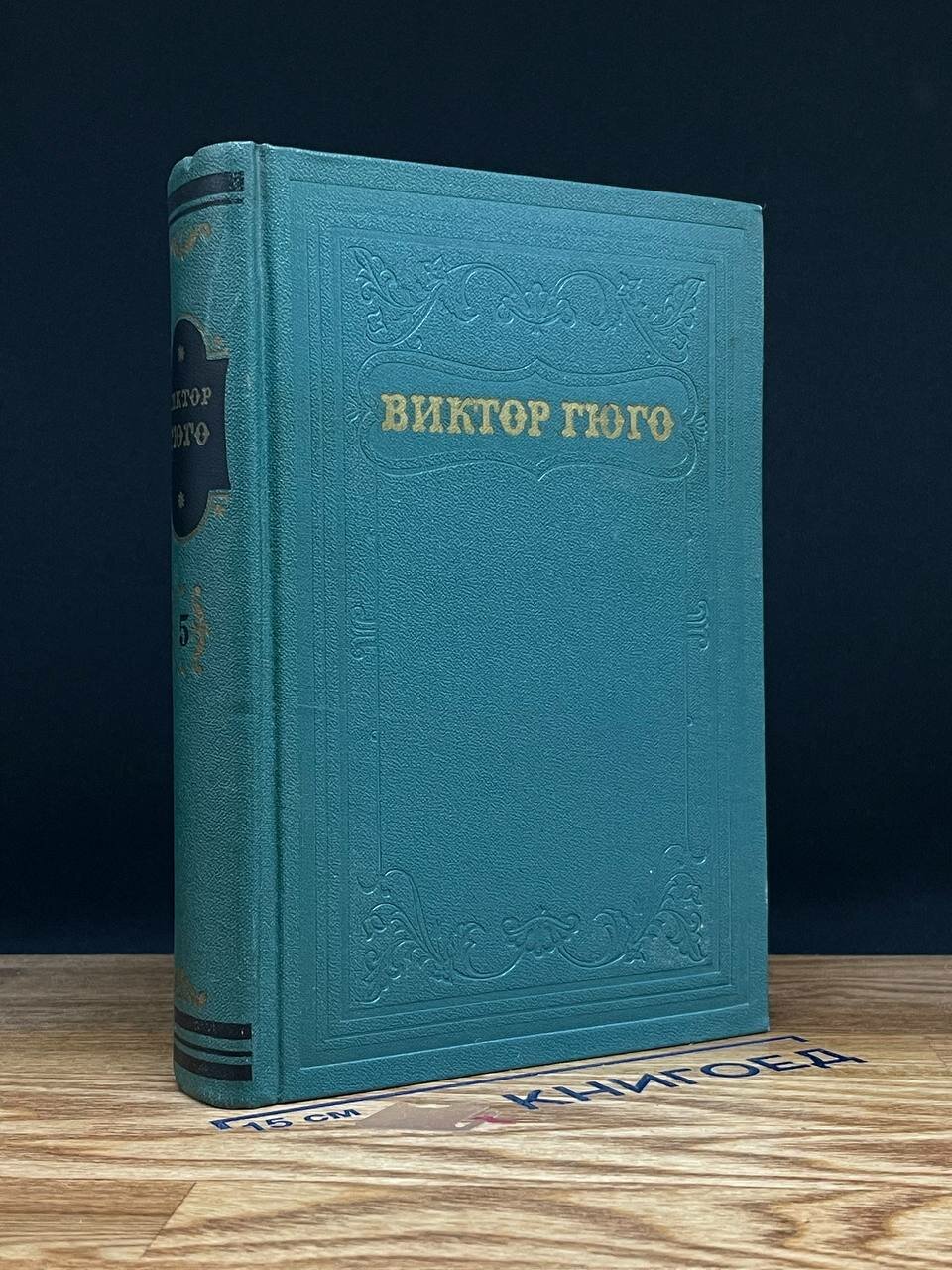 Книга. В. Гюго. Собрание сочинений в 15 томах. Том 5 1954 (2043981218765)