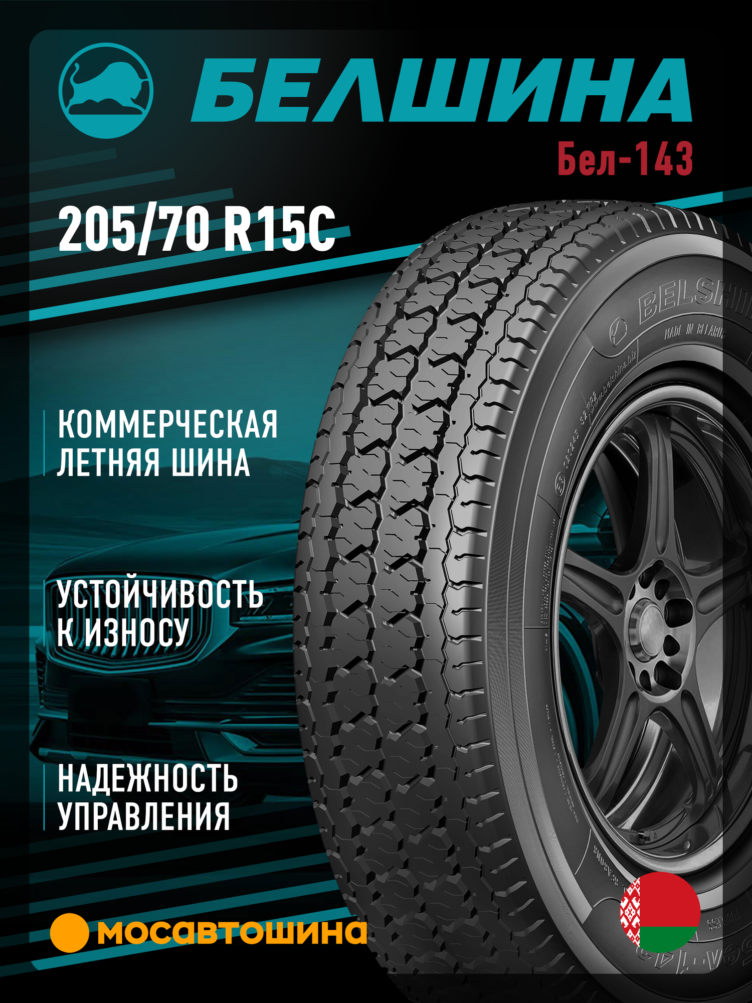 Летние автомобильные шины Белшина Бел-143 205/70 R15C 106/104Q