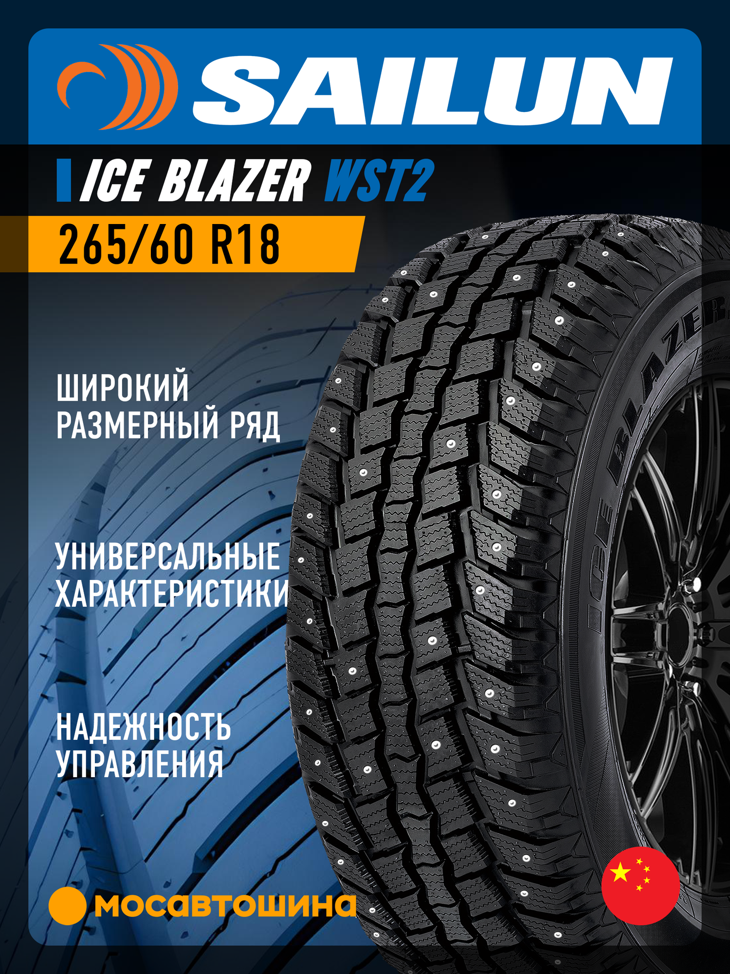 Зимние автомобильные шины Sailun Ice Blazer WST2 265/60 R18 110T