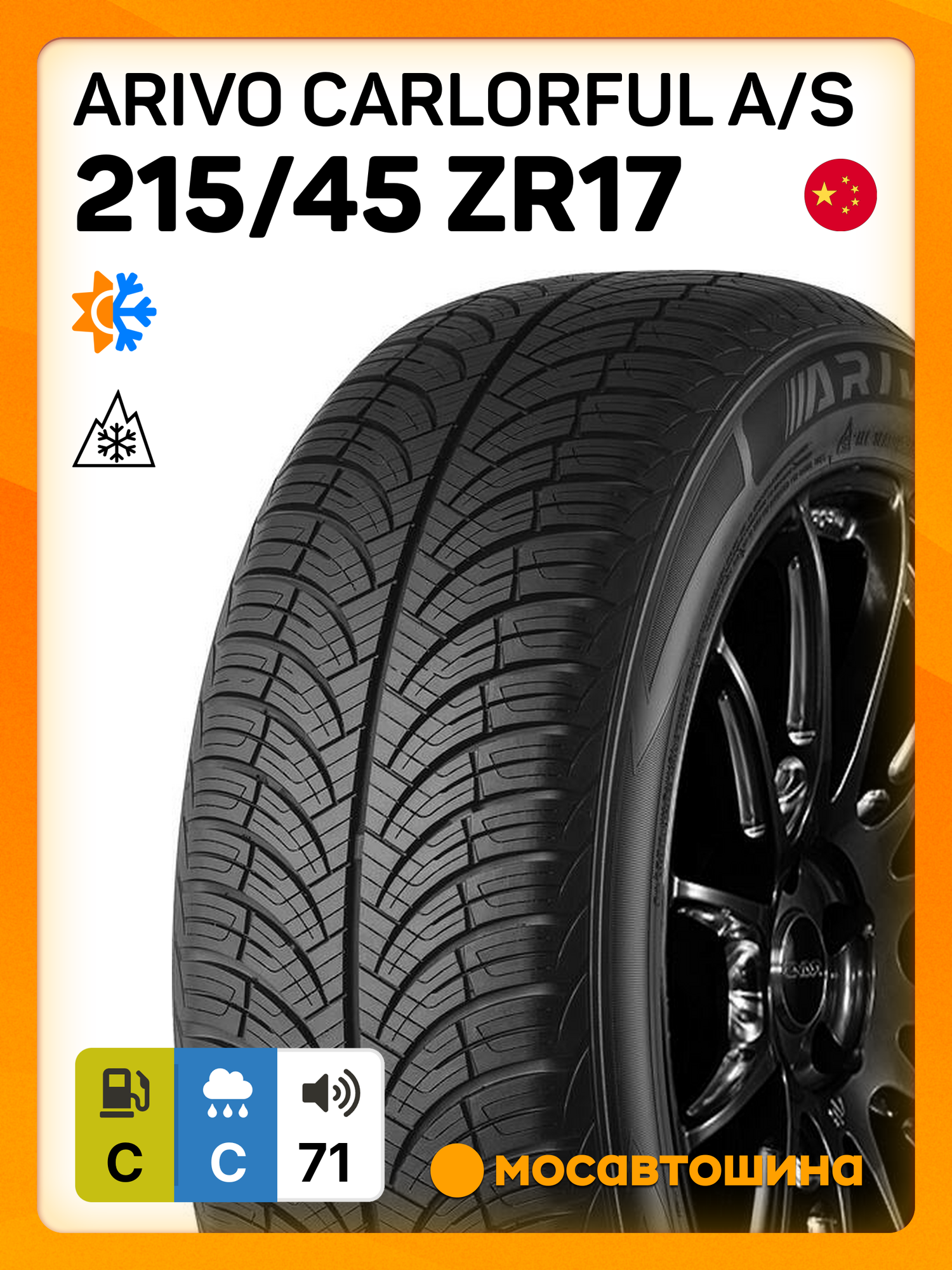 Всесезонные автомобильные шины Arivo Carlorful A/S 215/45 ZR17 91W XL