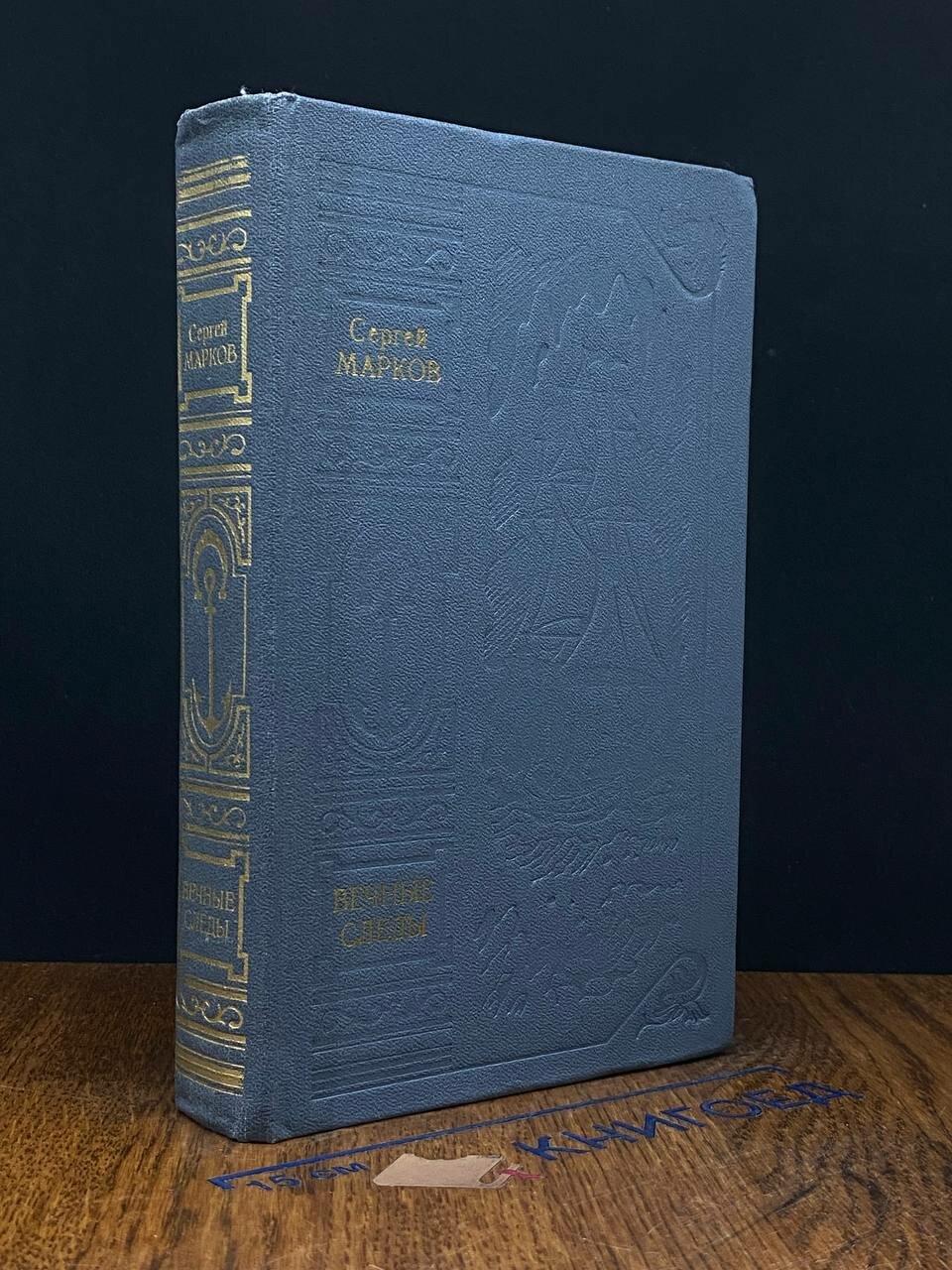 Книга. Вечные следы 1982 (2044022005887)
